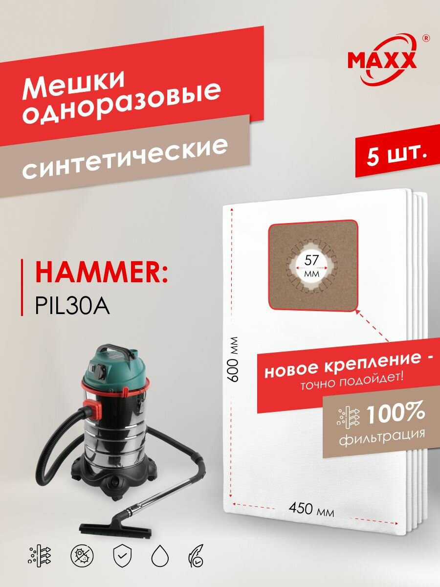 Мешки для пылесоса 5 шт HAMMER PIL30A, 196423, Пылесборники одноразовые