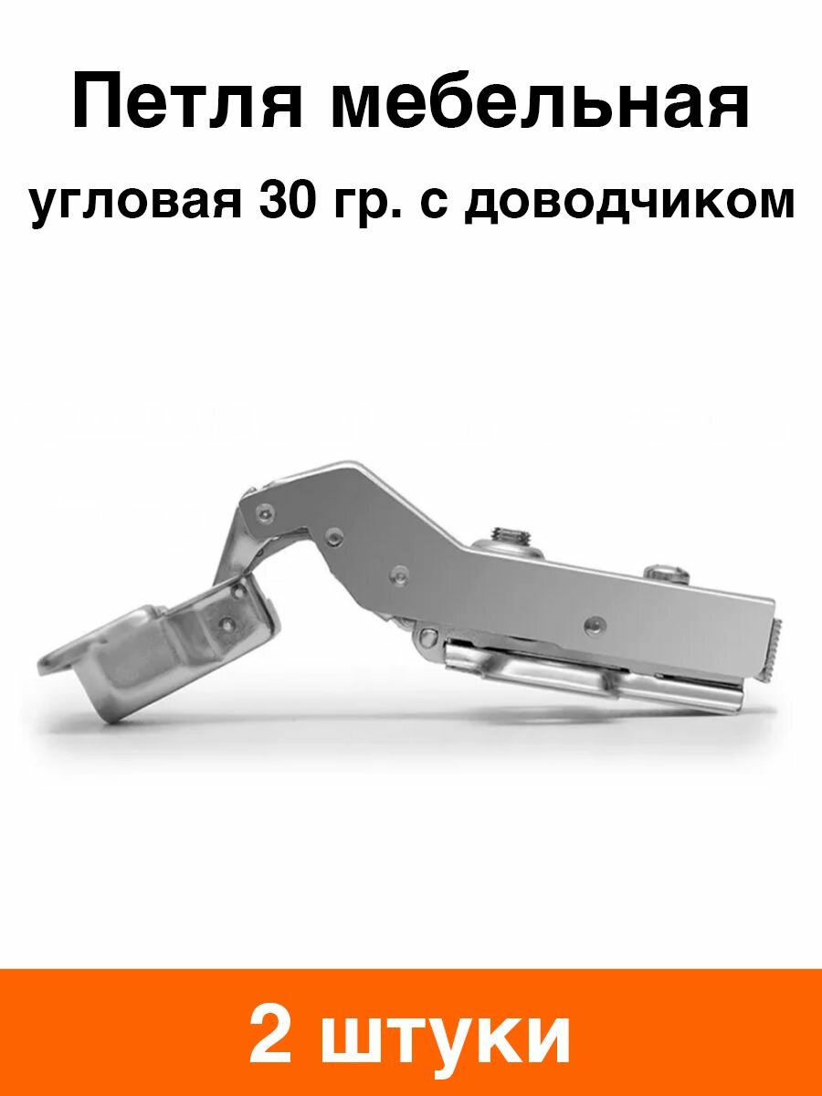 Петля мебельная угловая 30 гр. с доводчиком - 2 шт