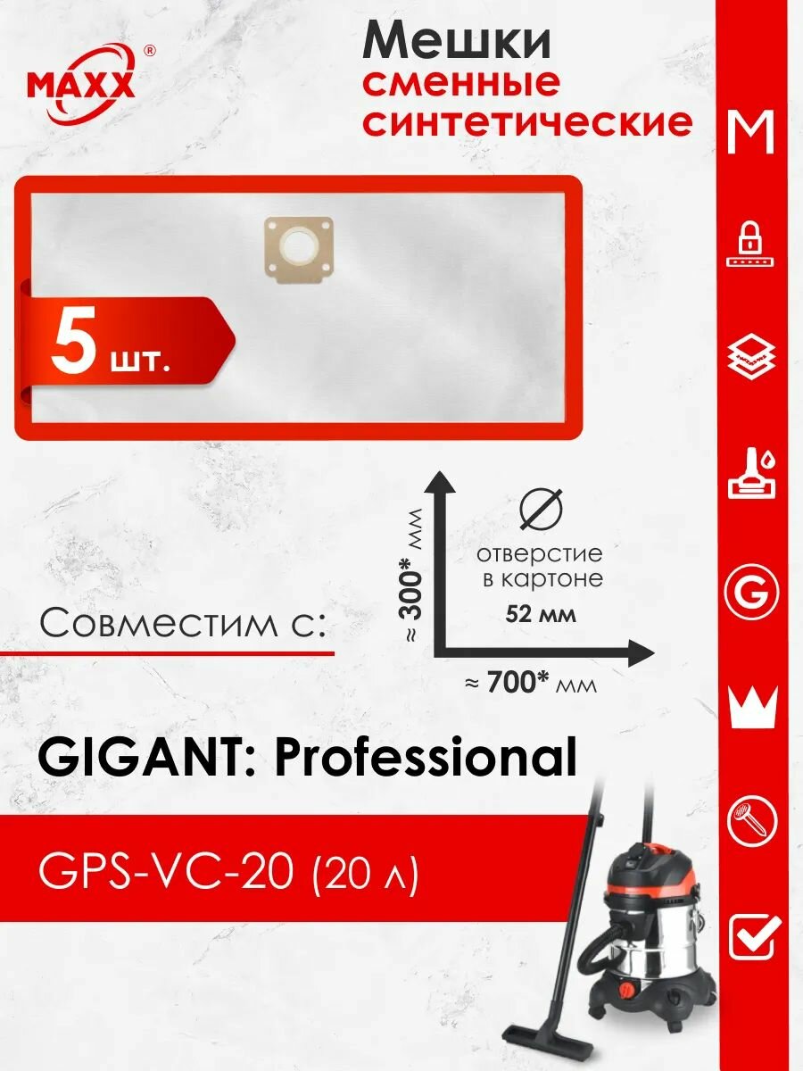 Мешки для пылесоса строительного 5 шт одноразовые Gigant Professional GPS-VC-20