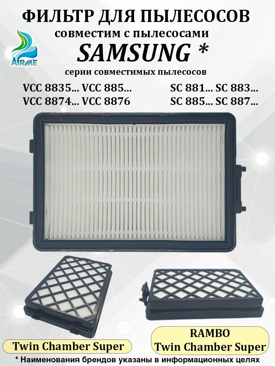 HEPA фильтр для пылесосов Samsung (Самсунг)