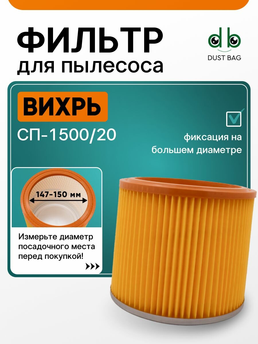 Фильтр для пылесоса Вихрь СП-1500/20, бумажный