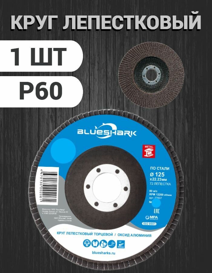 Круг лепестковый торцевой 125 мм P60 1 штука