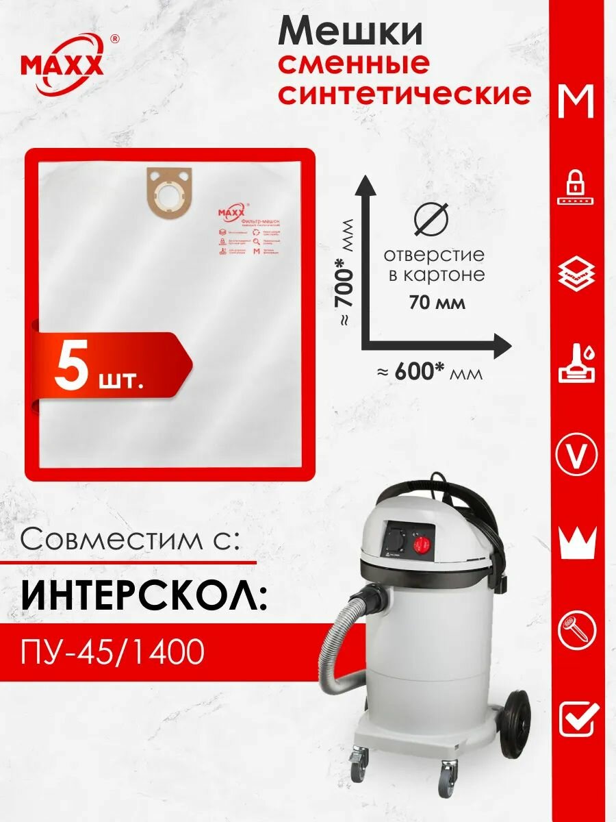 Мешки для пылесоса строительного 5 шт одноразовые ИНТЕРСКОЛ ПУ-45/1400