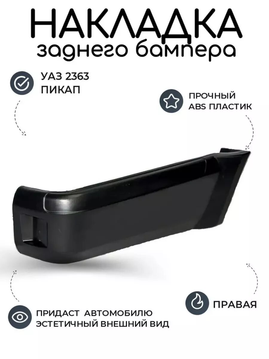 Накладка УАЗ Пикап заднего бампера правая