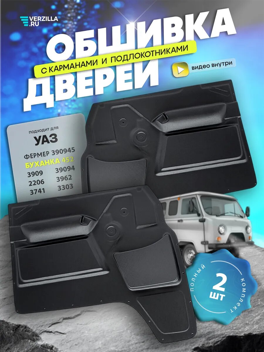 Обивка дверей УАЗ 452, Буханка с карманом (пластик)