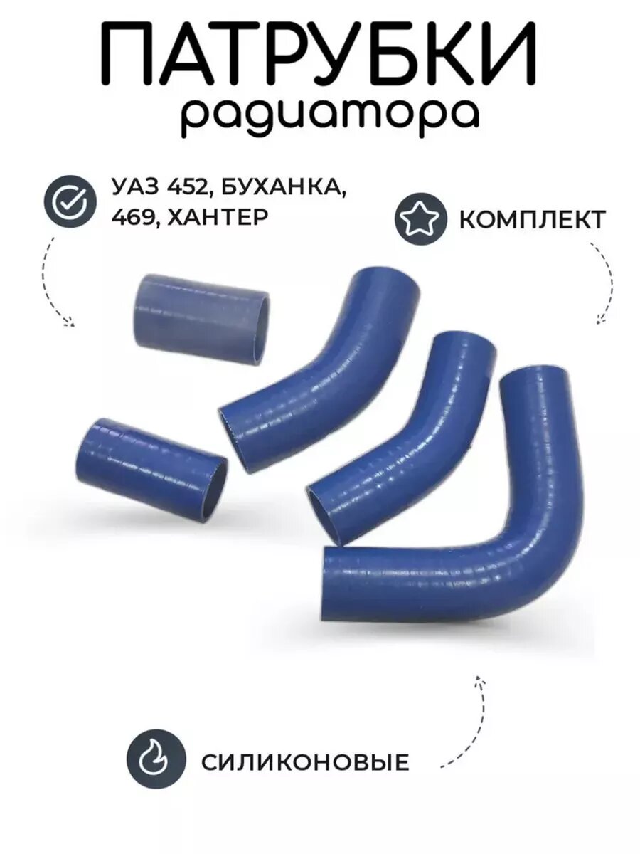 Патрубки радиатора УАЗ 452, Буханка, 469, Хантер