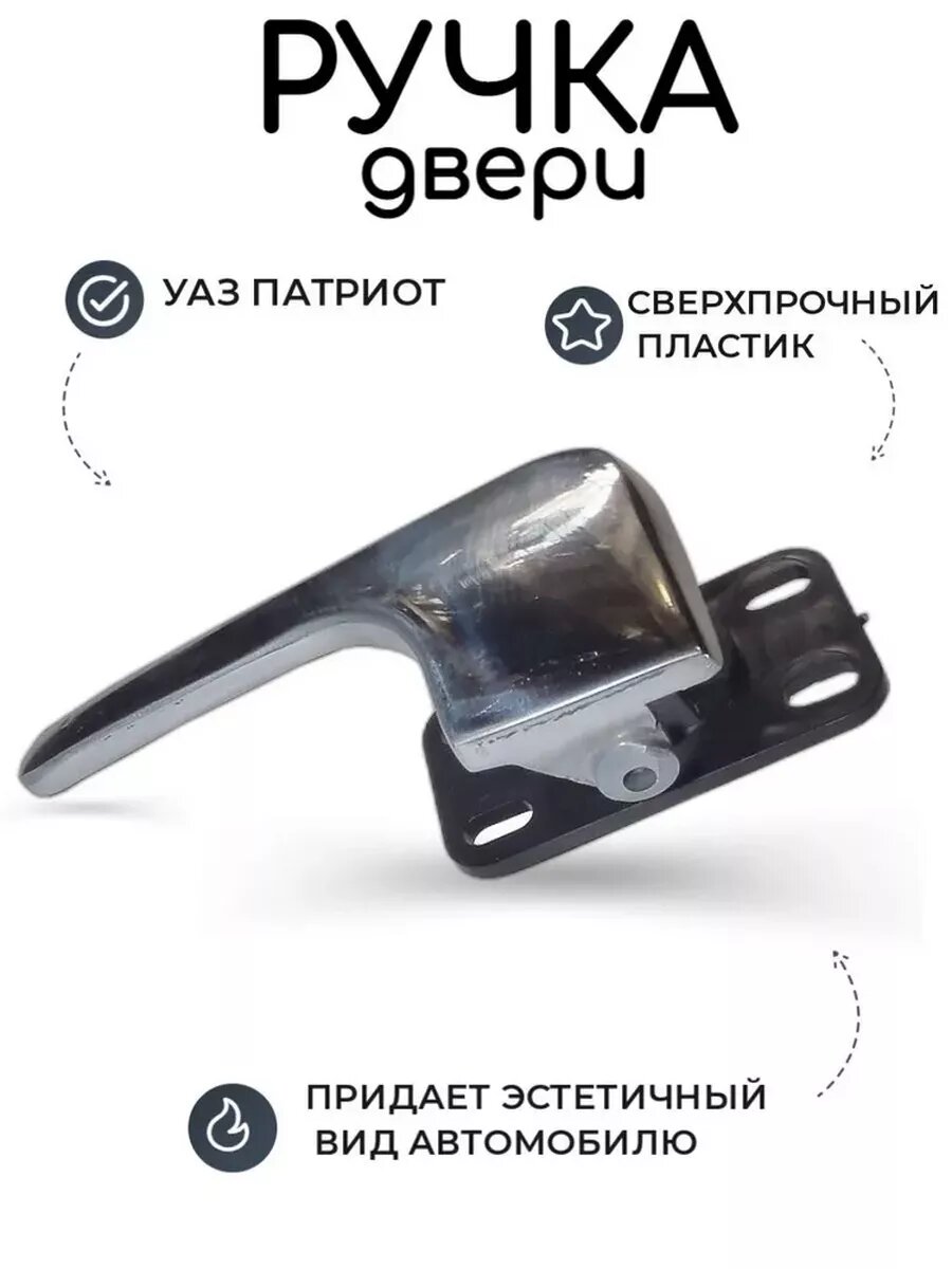 Ручка двери УАЗ Патриот внутренняя левая хром в сборе