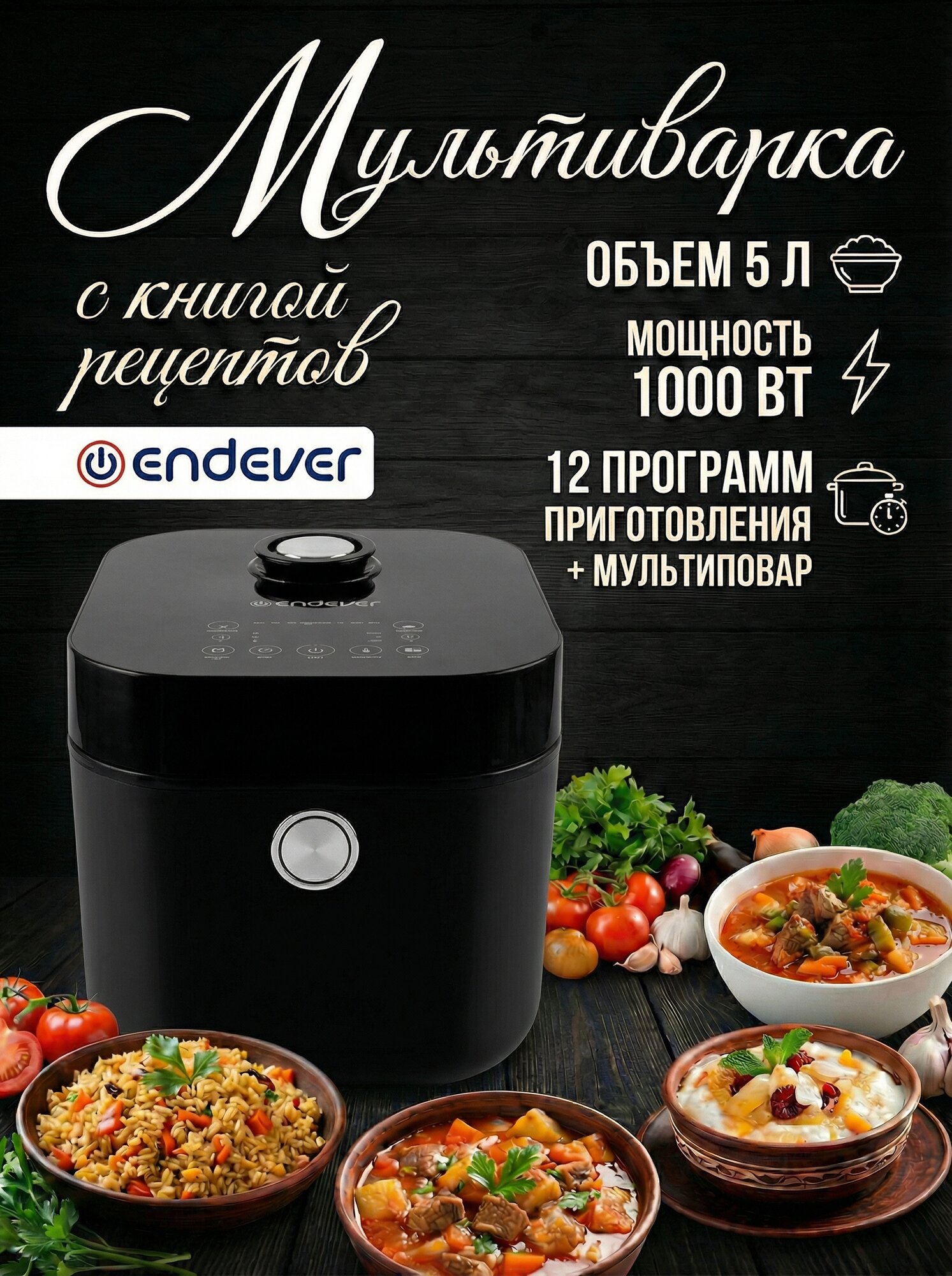 Мультиварка 5 литров Endever VITA-127, 12 авто программ + мультиповар + книга рецептов