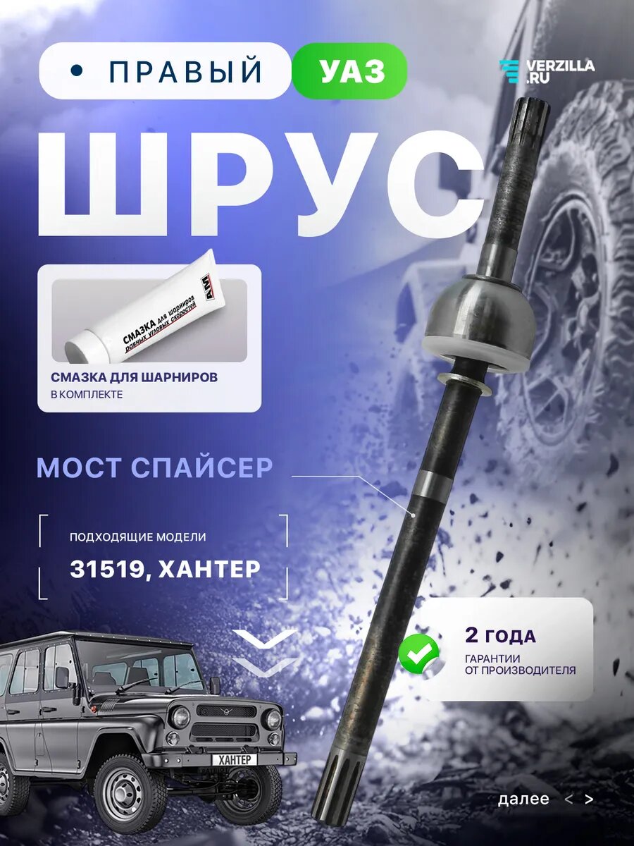 ШРУС УАЗ Хантер, мост Спайсер, правый, наружный