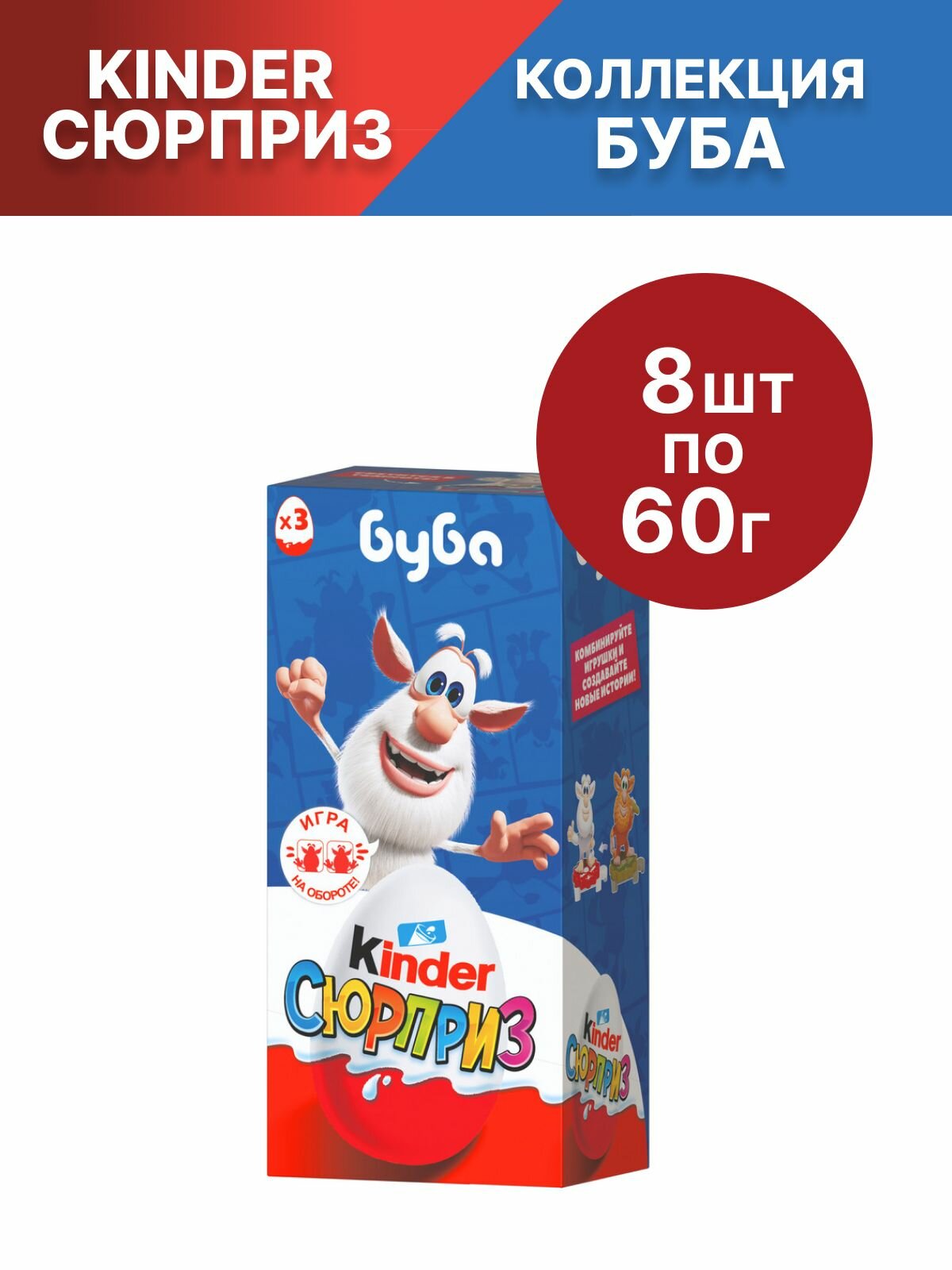 Шоколадное яйцо Kinder Сюрприз с игрушкой внутри, коллекция Буба, 8 шт по 60 г