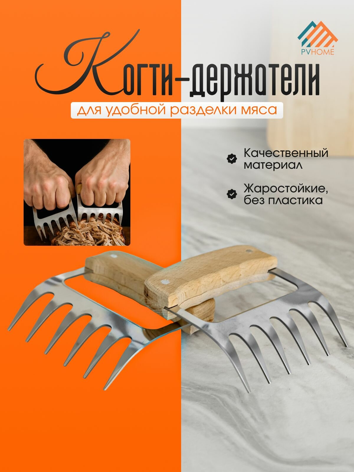 Когти для разделки мяса. Ручной измельчитель, тендерайзер.