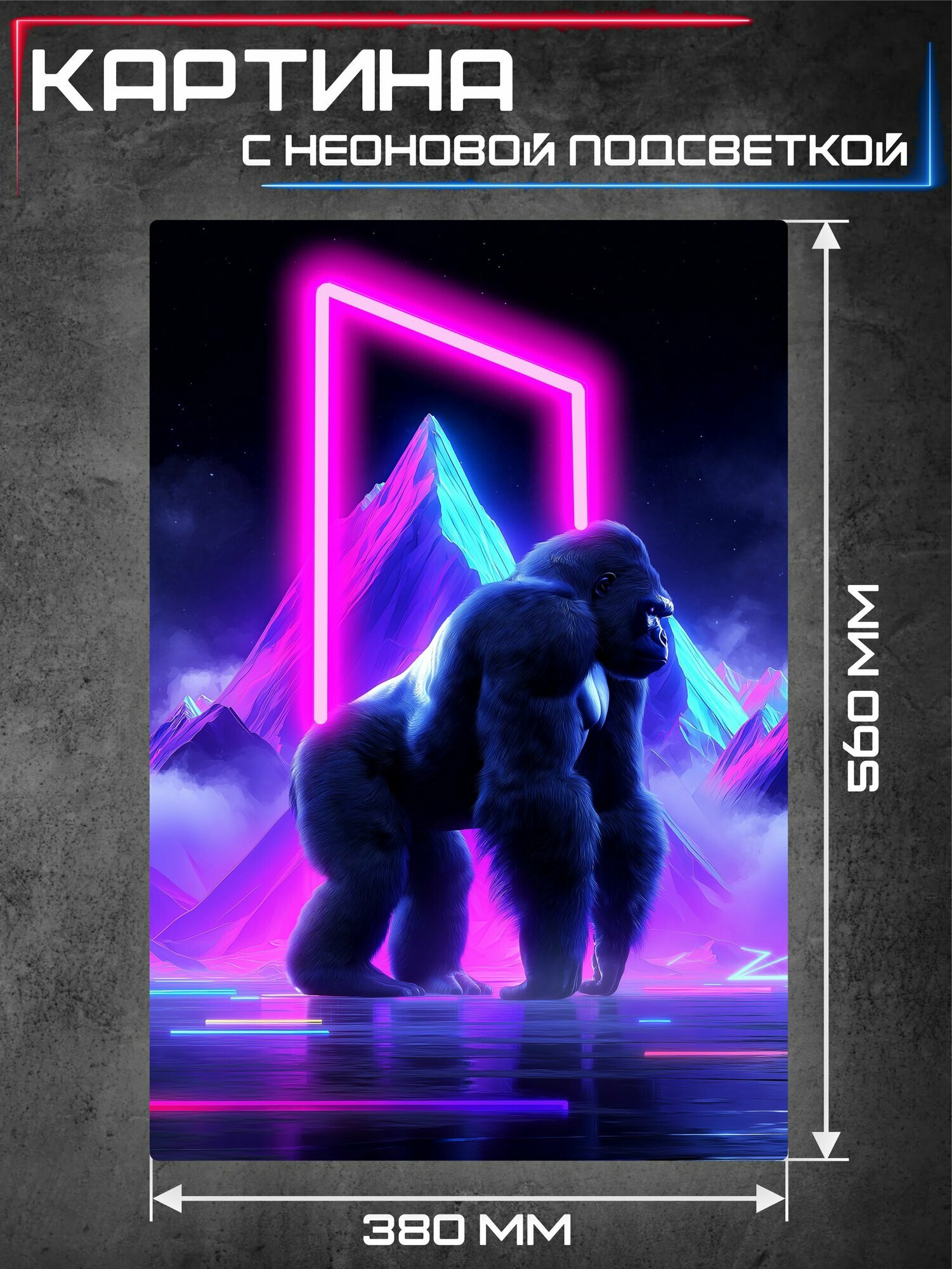 Неоновая картина "Горилла" 56х38 неоновый ночник светильник