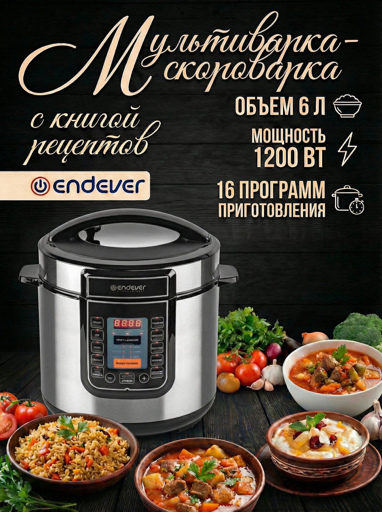 Мультиварка скороварка ENDEVER VITA-132, 6 л, 16 авто программ, книга рецептов