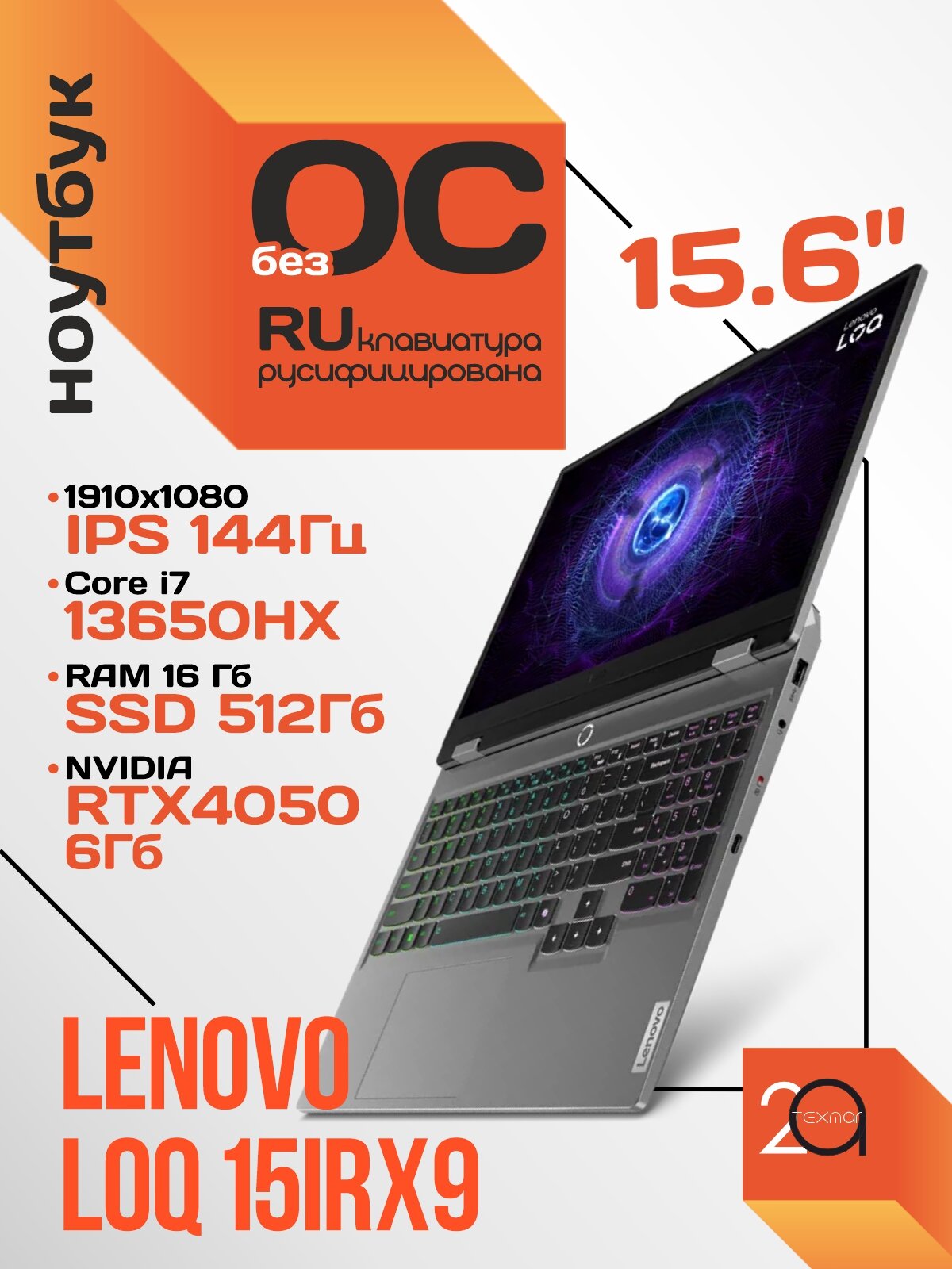 Игровой ноутбук Lenovo LOQ 15IRX9 Core i7-13650HX, 16 Гб, SSD 512 Гб, RTX4050 6 Гб, 15.6 144 Гц, русская клавиатура