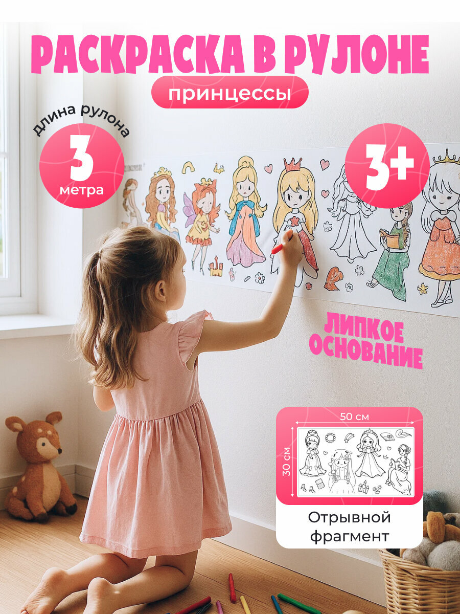 Детская раскраска в рулоне Принцессы для девочек