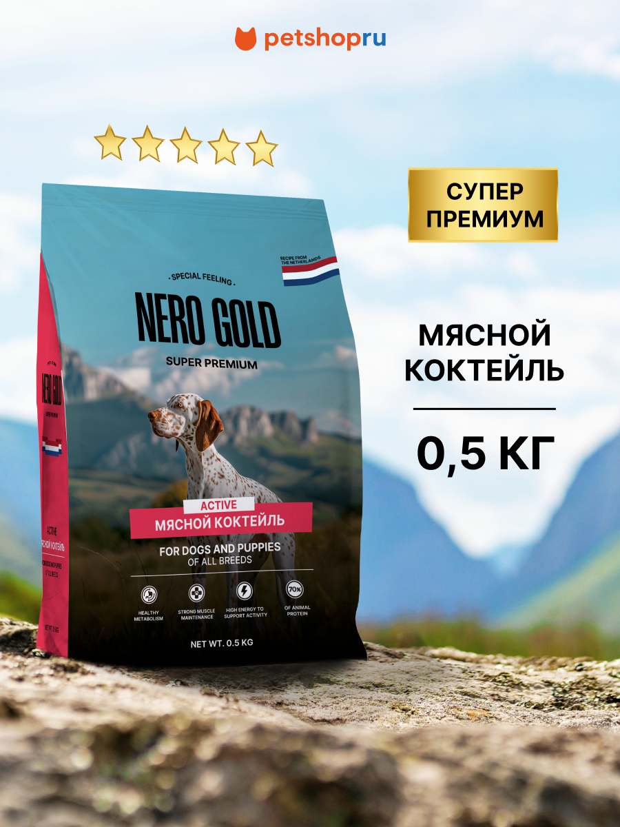 NERO GOLD Сухой корм для собак и щенков всех возрастов «Мясной коктейль» из трёх видов мяса для активных собак, All Life Stages, 3 Meat Recipe, Active, 0,5 кг