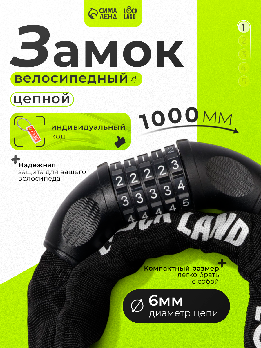 Замок навесной велосипедный LOCKLAND, кодовый, 6х1000 мм, цепь, цвет черный