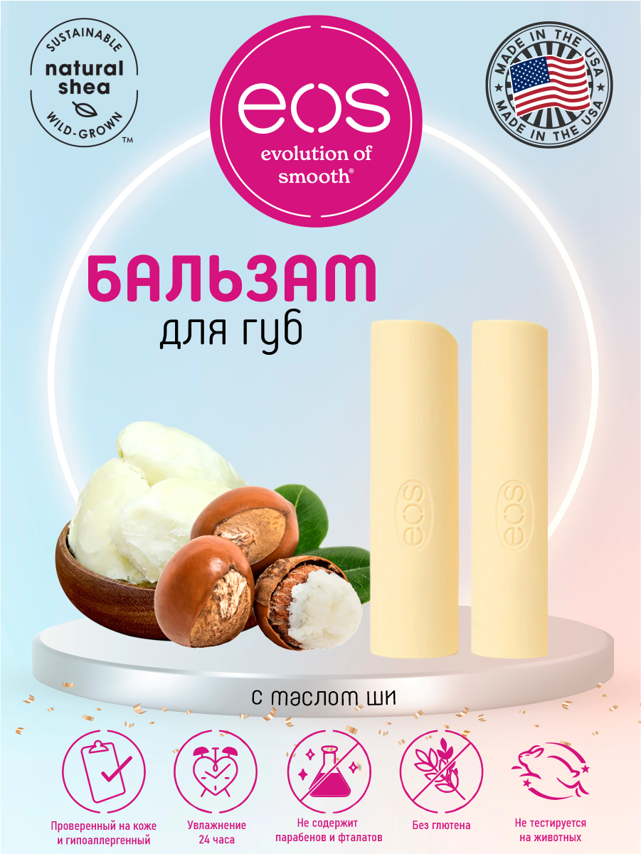 Бальзам для губ EOS 100% Natural с маслом ши Ванильные бобы 2 шт./уп.