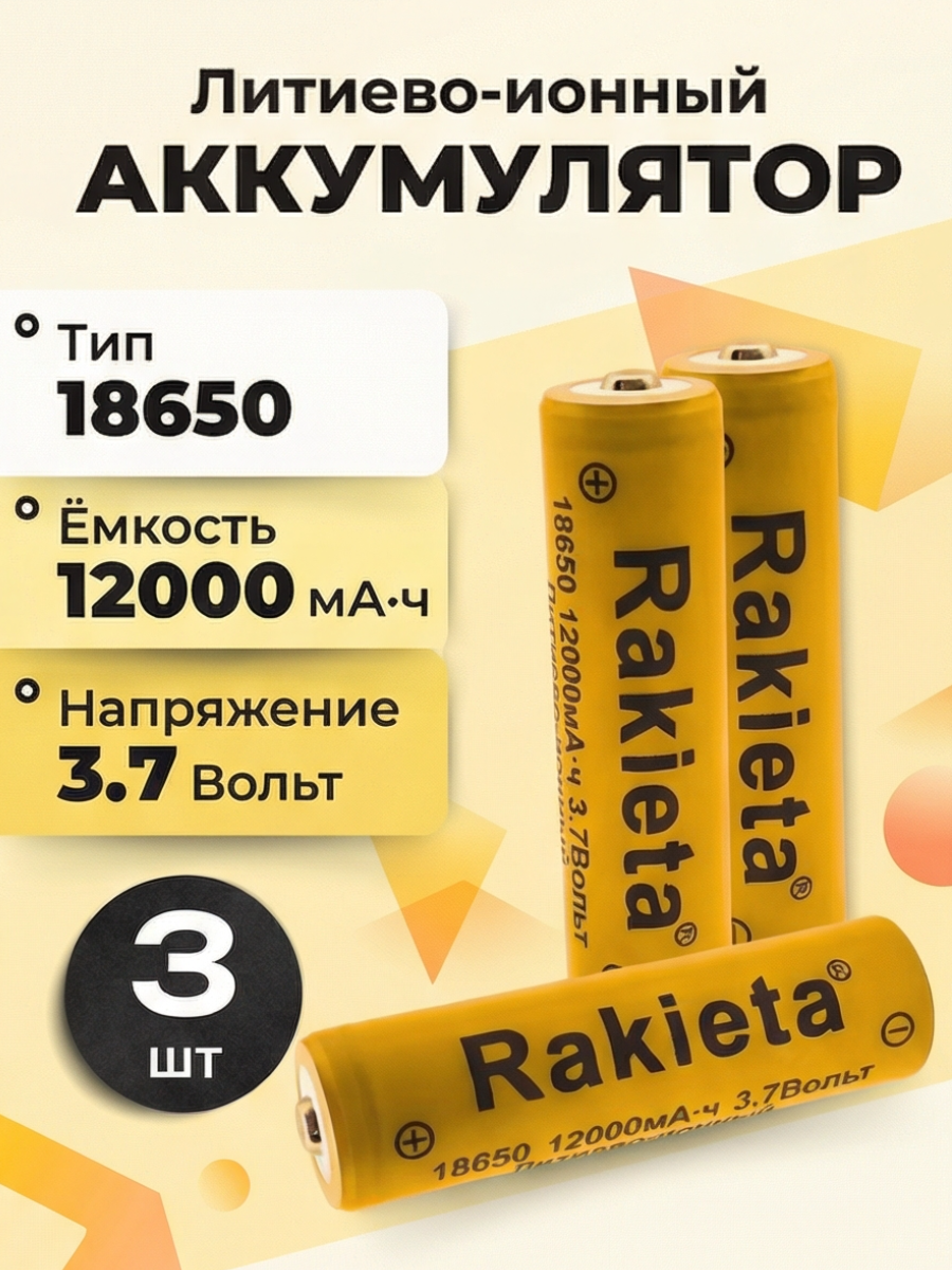 Аккумулятор тип размер 18650 Литиево-ионный 12000 мА·ч 3.7 Вольт, аккумуляторная батарея батарейка 3 шт.