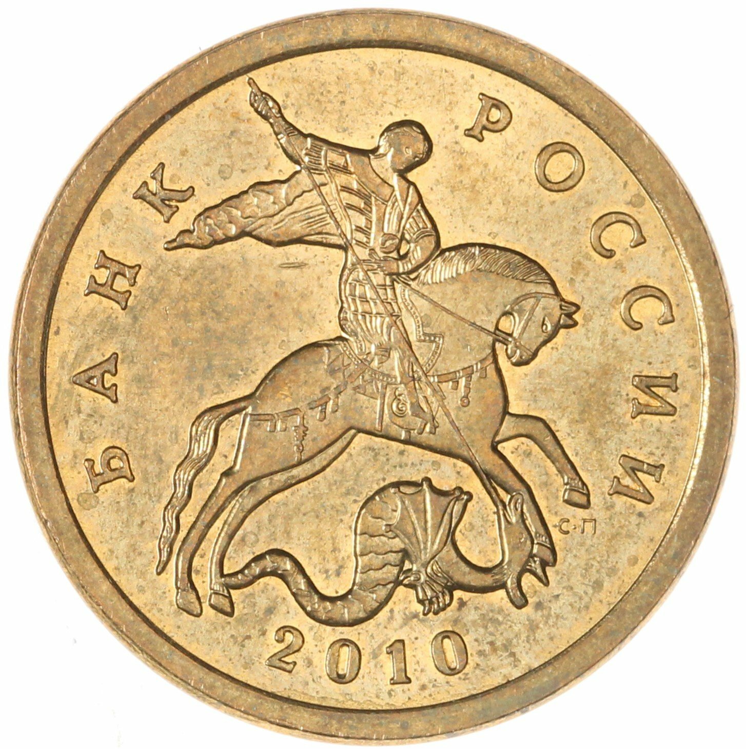 50 копеек 2010 СП, Сталь, в сохранности XF-AU