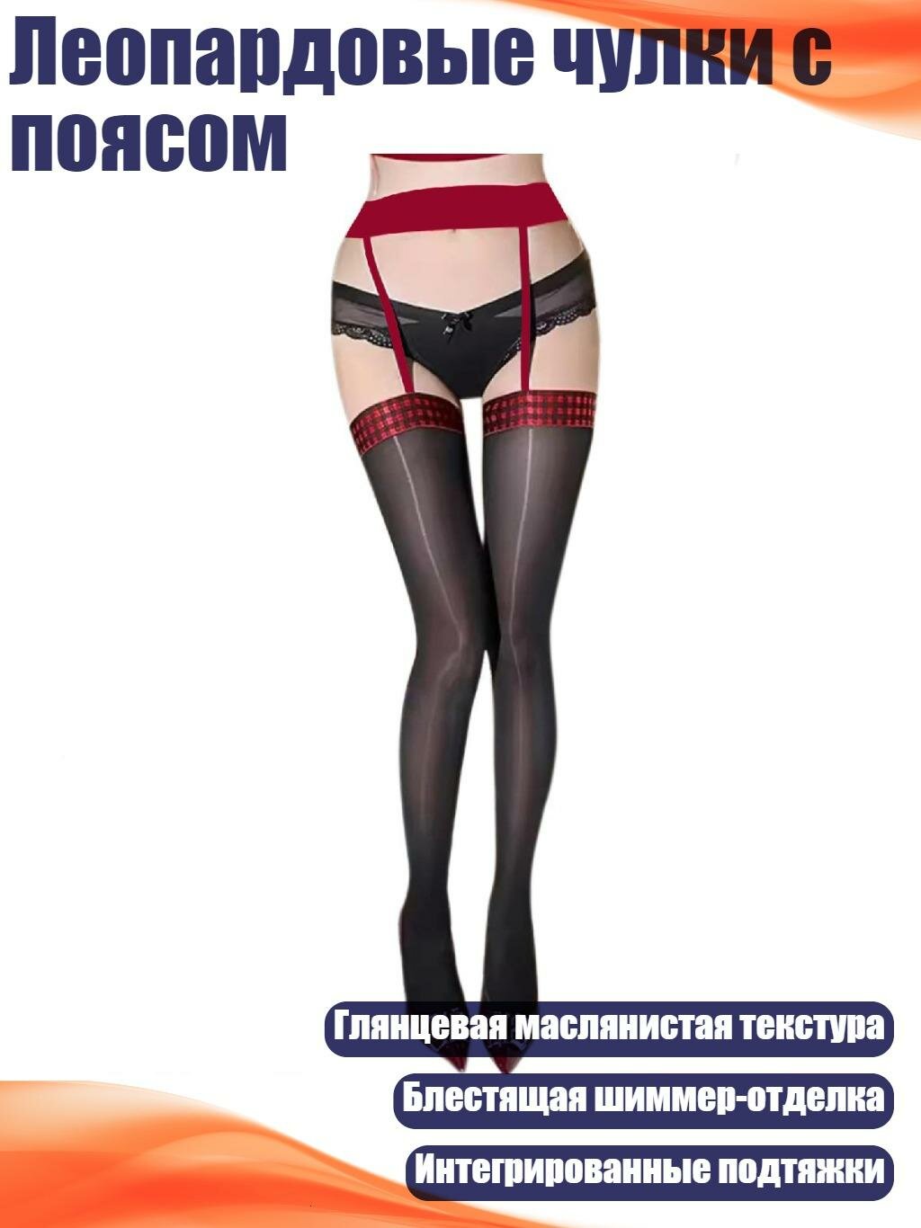 Леопардовые чулки с поясом, Красная сетка 8D glossA