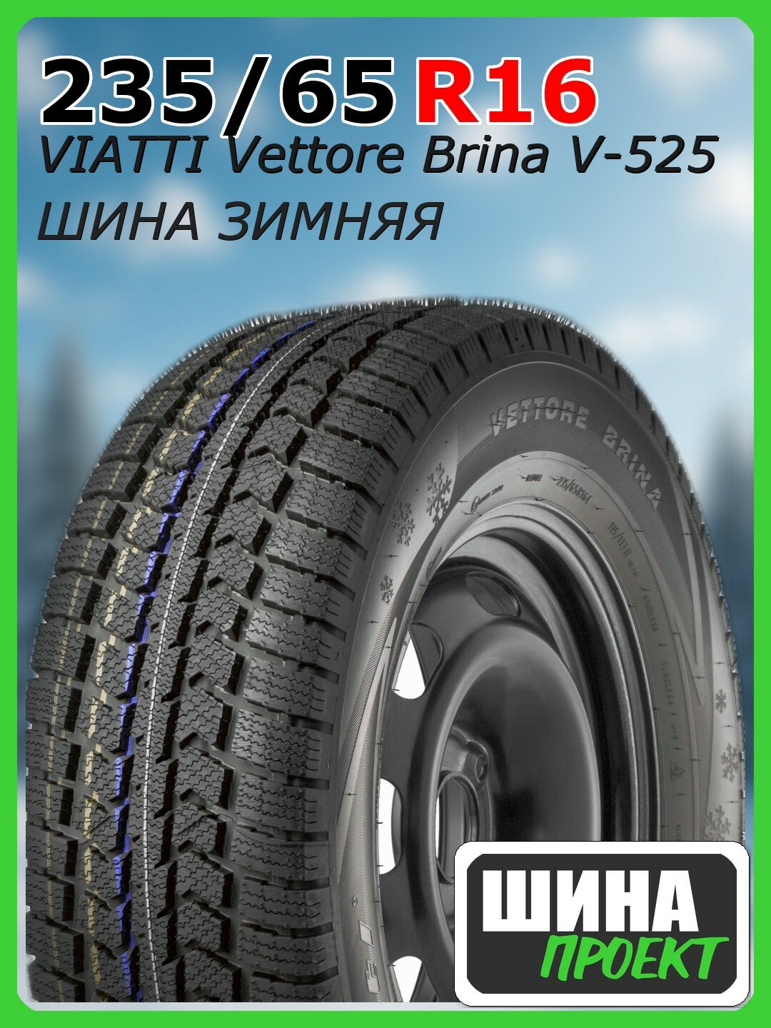 Шина зимняя нешипованная VIATTI 235/65/16 R 115/113C Vettore Brina V-525 для легковых автомобилей 3250024