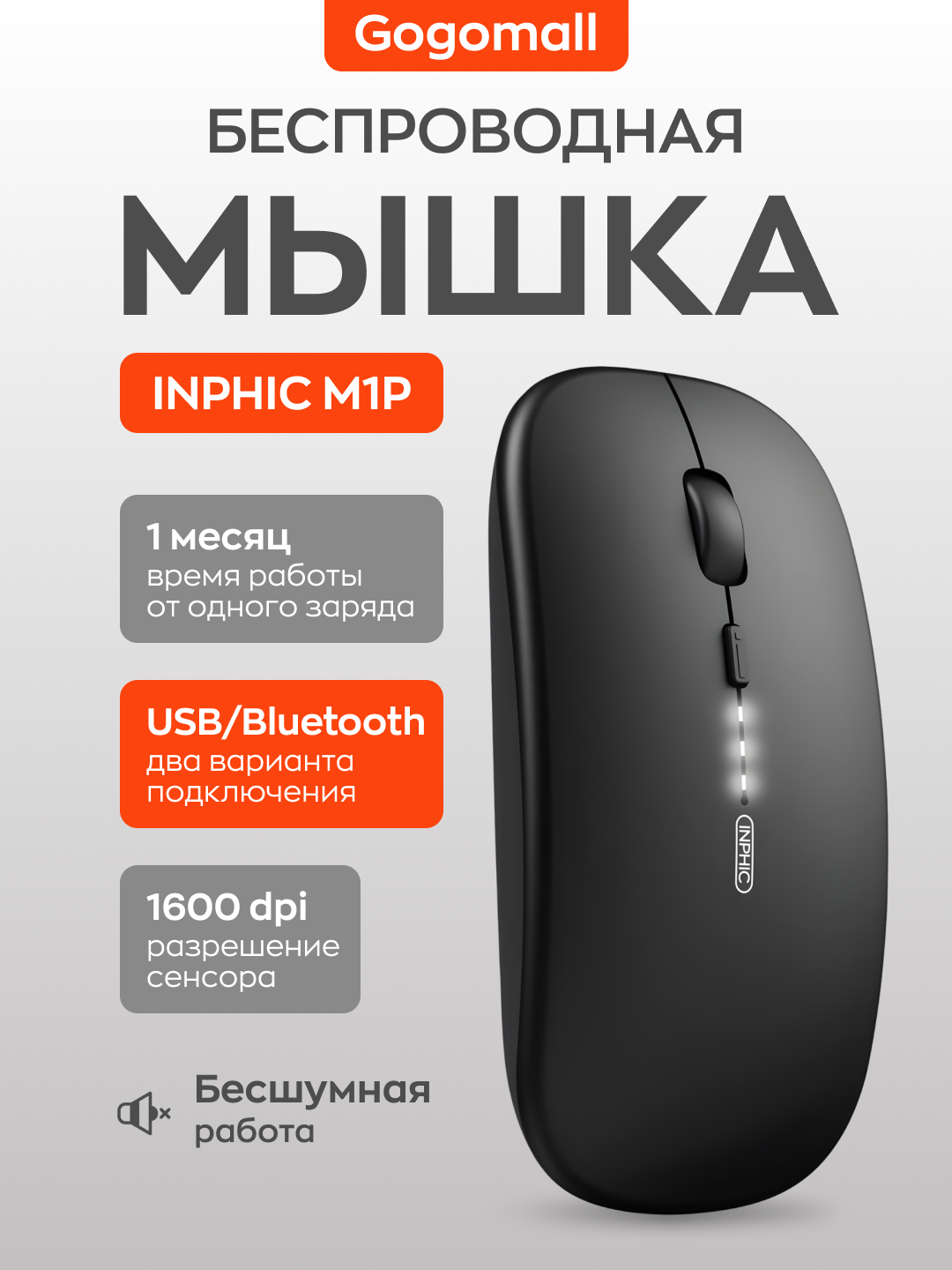 Беспроводная бесшумная мышь INPHIC M1P, с индикатором заряда, usb радиоканал, черный матовый
