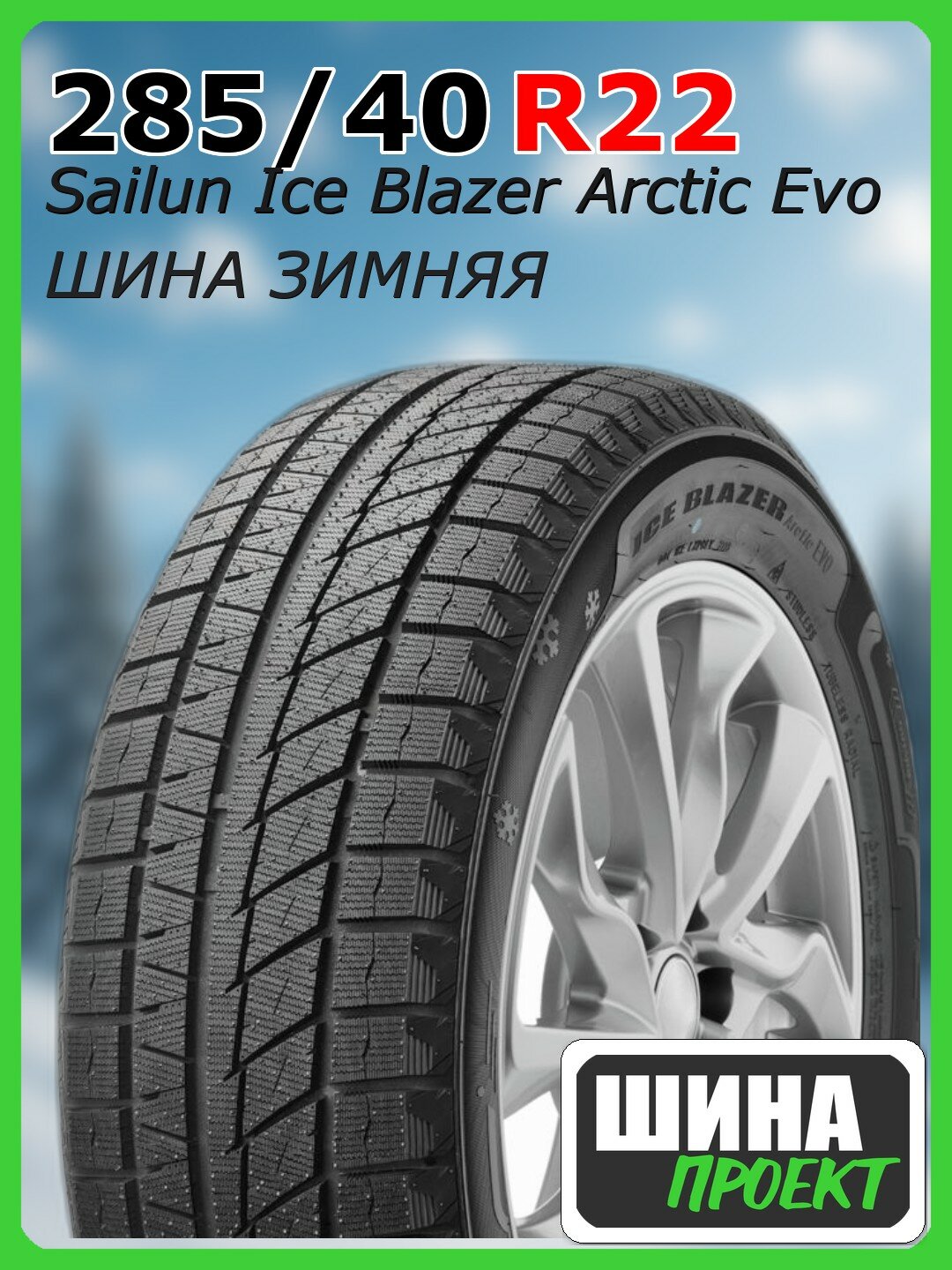 Шина зимняя нешипованная Sailun 285/40/22 T 110 Ice Blazer Arctic Evo для легковых автомобилей 3220019714