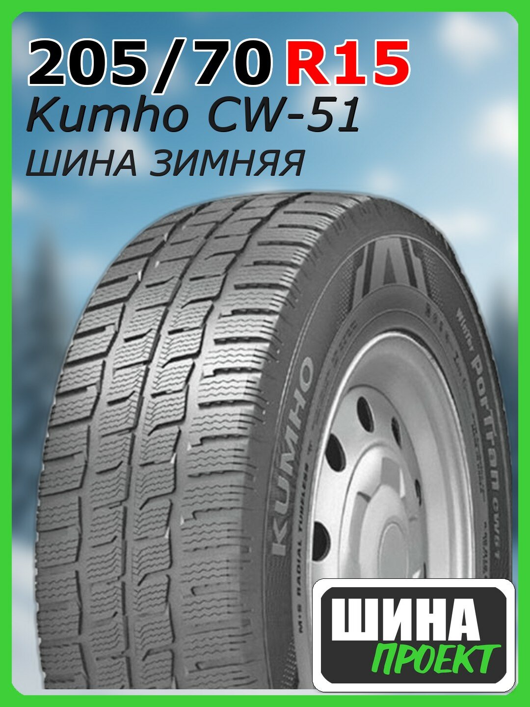 Шина зимняя нешипованная Kumho 205/70/15 R 106/104 C PorTran CW51 для легковых автомобилей 2171503