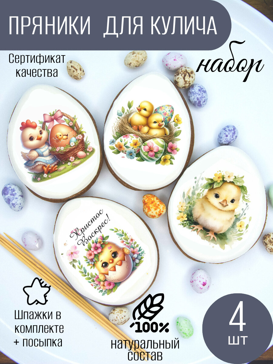 Пряники для подарка на Пасху, 4 шт в картонной коробке, 140 г