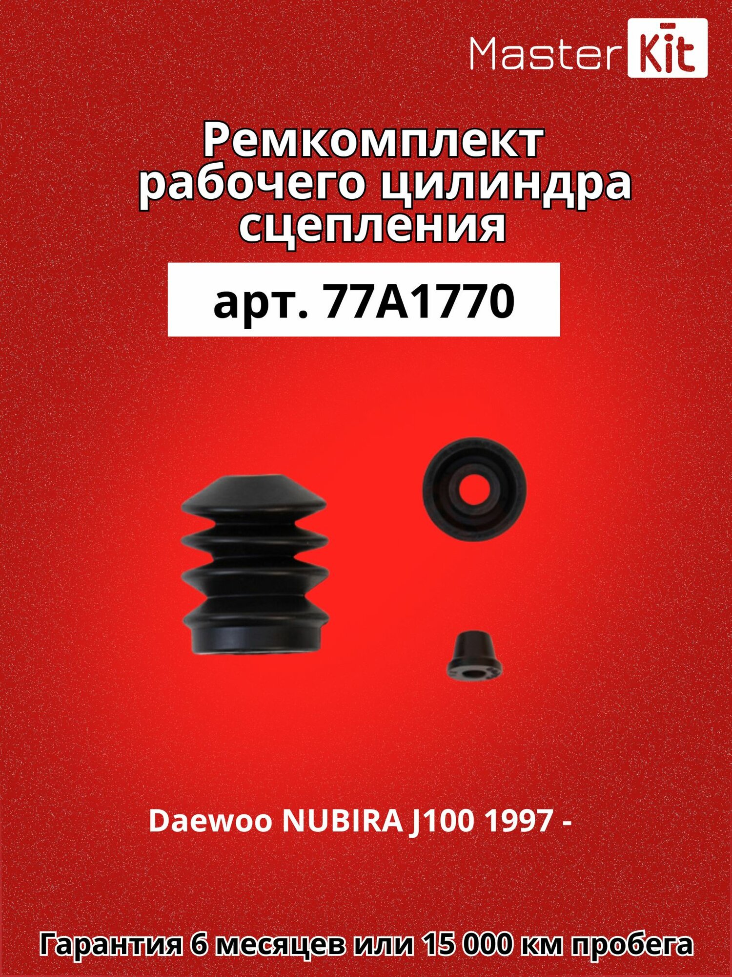Ремкомплект рабочего цилиндра сцепления Daewoo NUBIRA J100 1997 - MasterKit 77A1770