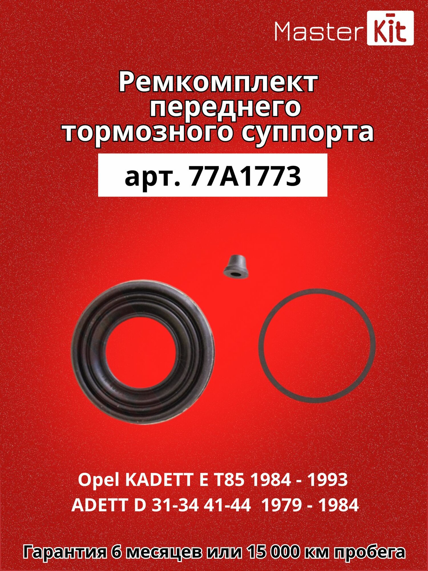 Ремкомплект переднего тормозного суппорта под поршень D 48 мм Opel KADETT E T85 1984 - 1993 ADETT D 31-34 41-44 1979 - 1984 MasterKit 77A1773