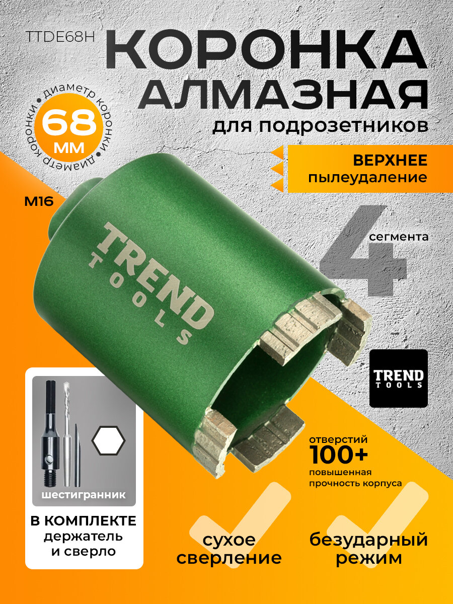 Коронка по бетону и кирпичу алмазная Trend Tools 68 мм для подрозетников, держатель Шестигранник, верхнее пылеудаление