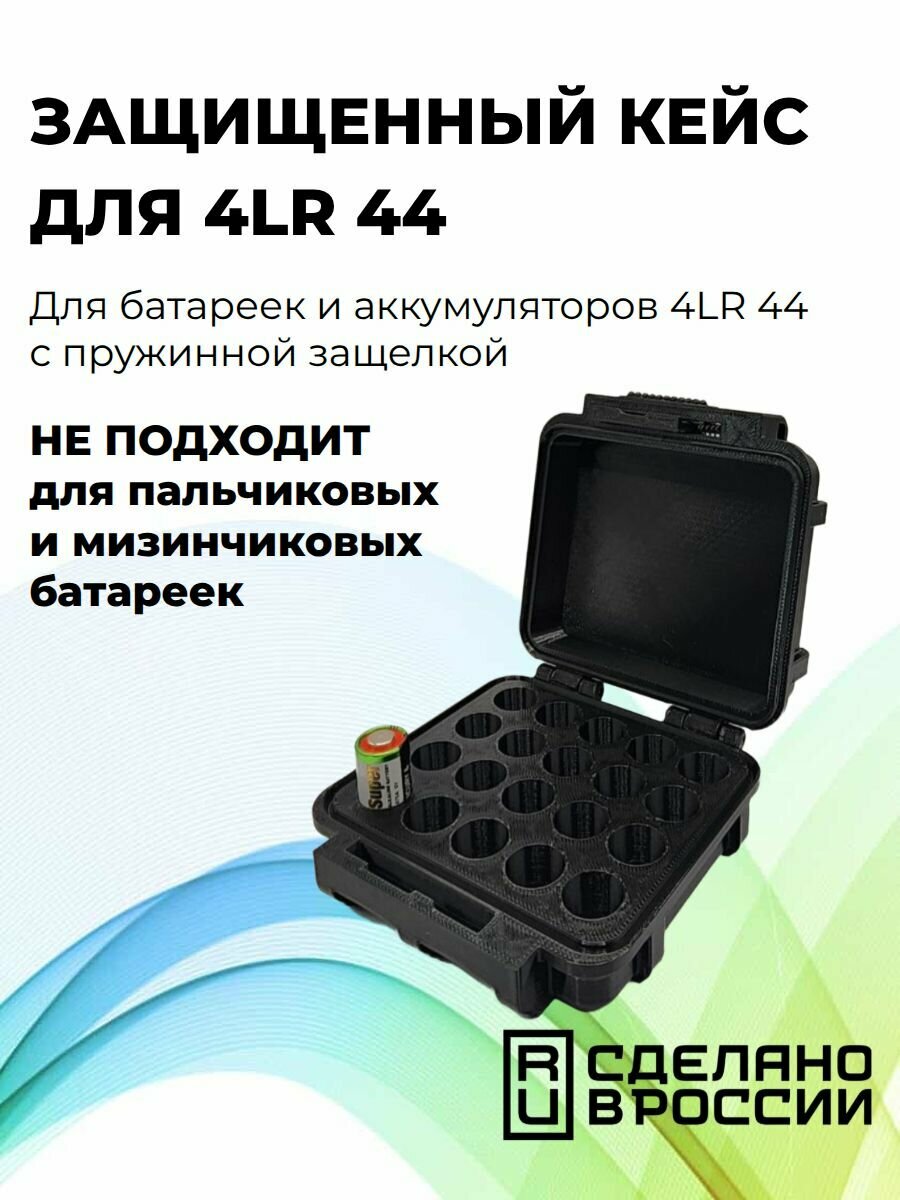 Кейс-коробка для батареек и аккумуляторов тип 4LR44, черный пластик