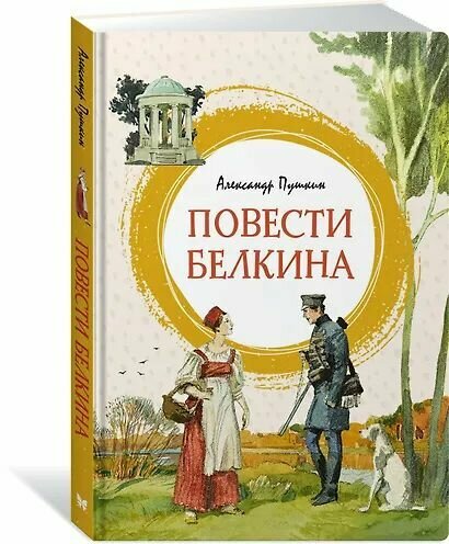 Пушкин Александр Сергеевич: Повести Белкина