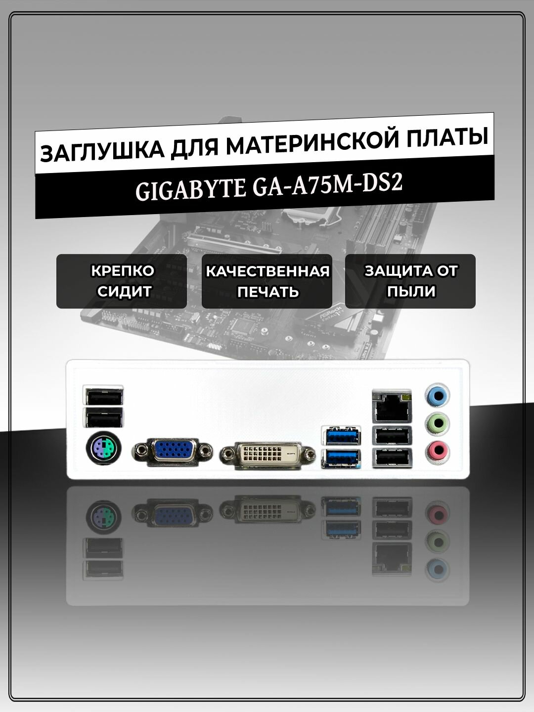 Заглушка для материнской платы GIGABYTE GA-A75M-DS2