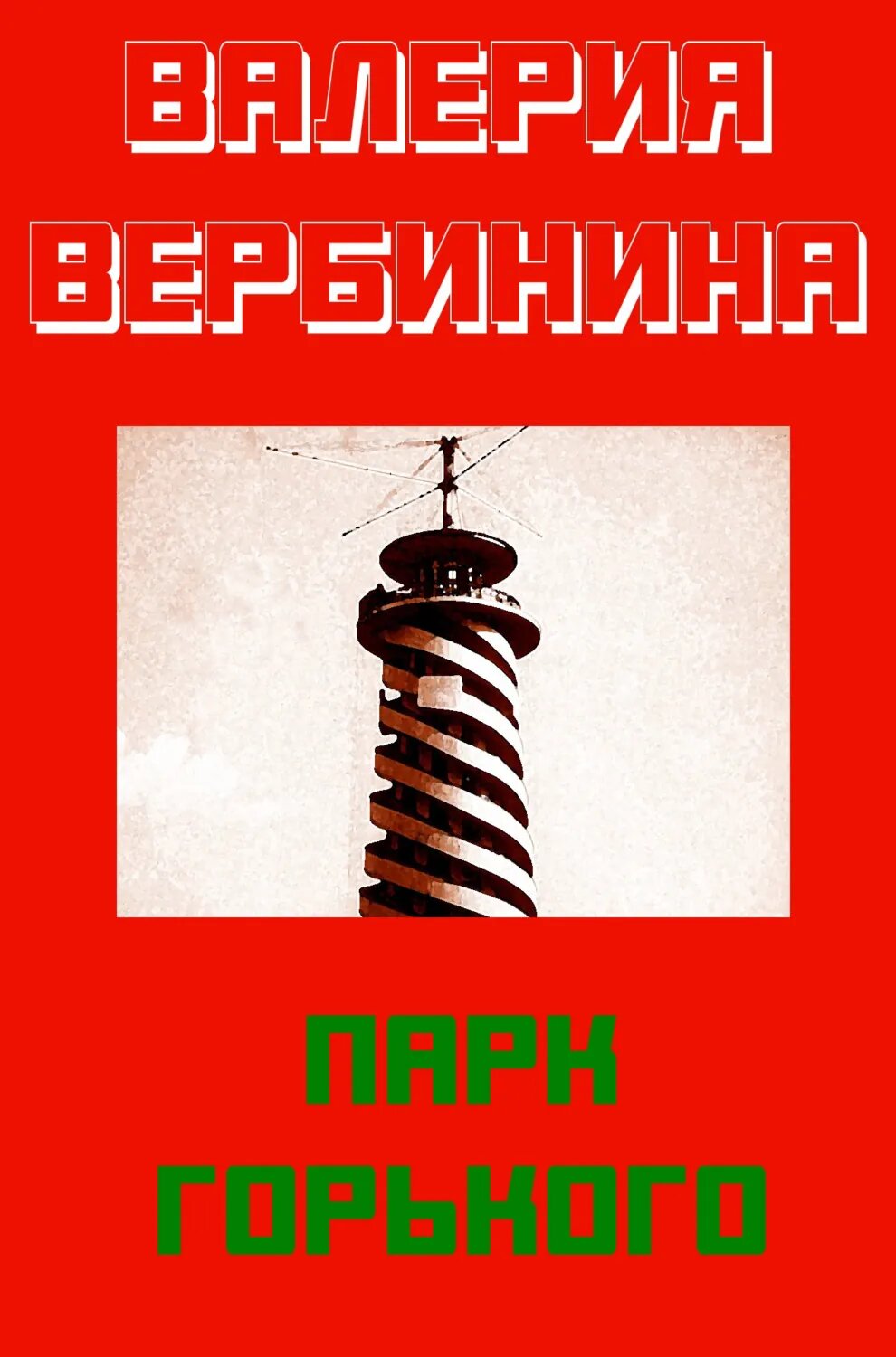 Парк Горького [Цифровая книга]