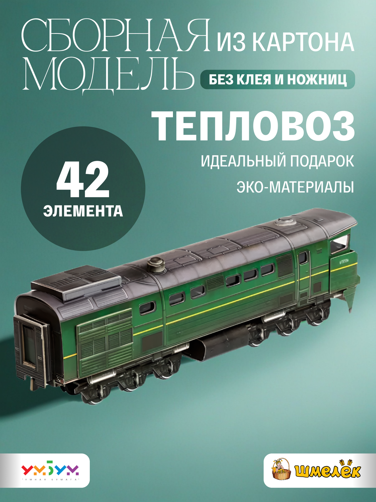 Сборная модель из картона Тепловоз 2ТЭ10М УмБум641