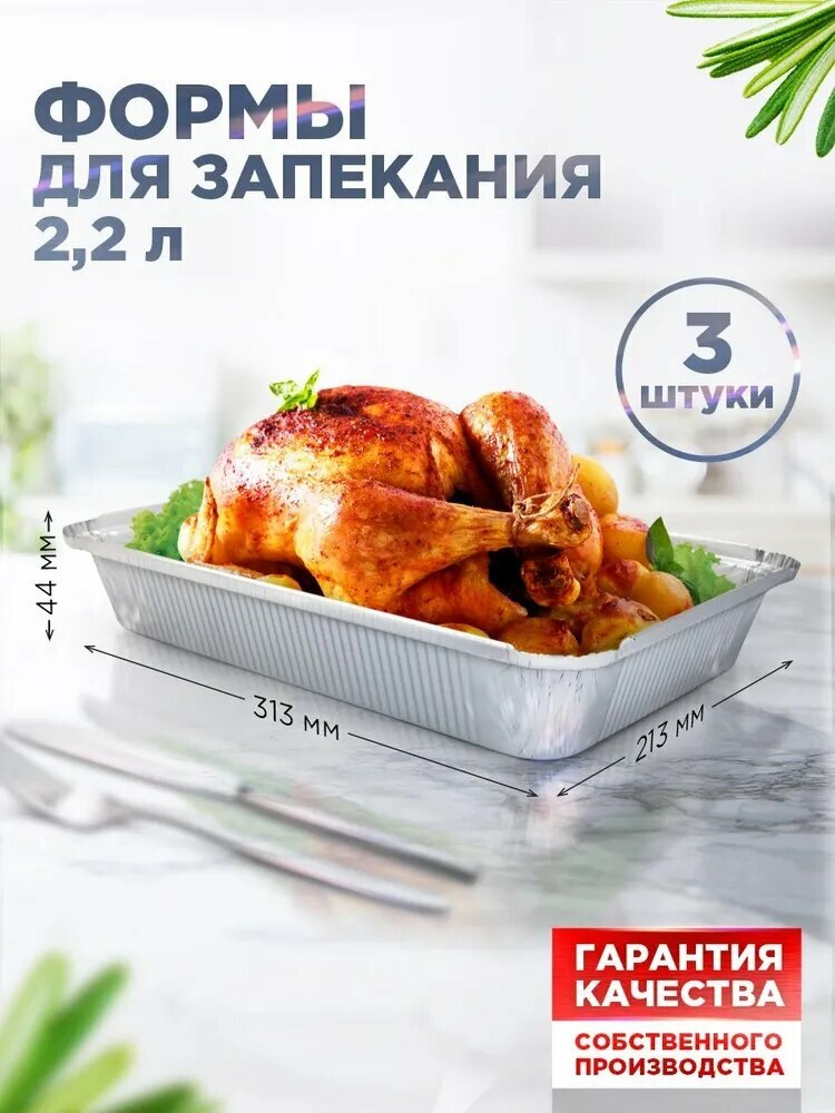 Формы для выпечки / запекания алюминиевые Горница, 31,3 см х 21,3 см, объём 2235 мл, 3 шт.