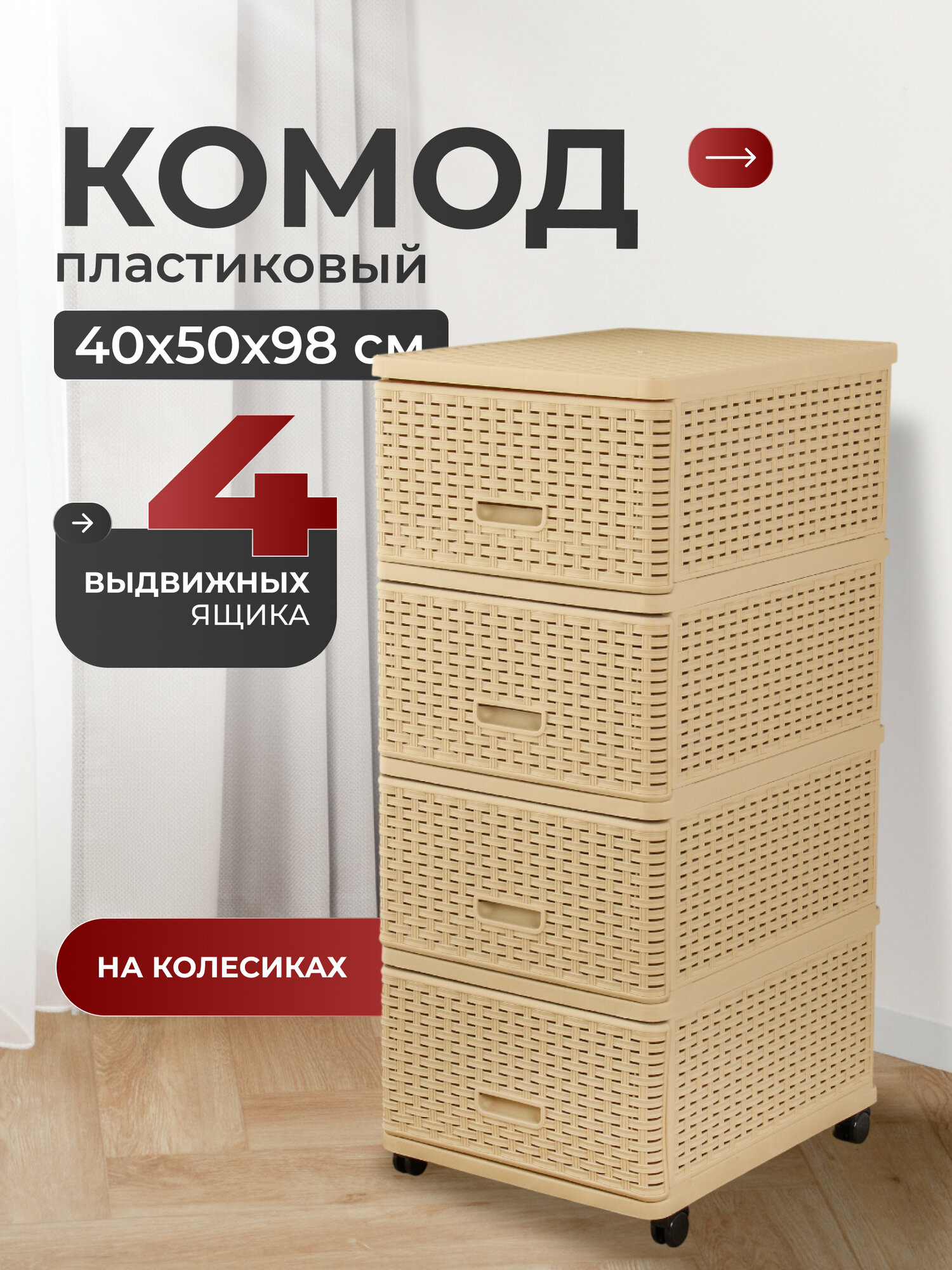 Dunya Plastik, Комод с ящиками, для вещей, пластиковый, на колесах, 40х50х98 см, бежевый, Дюна