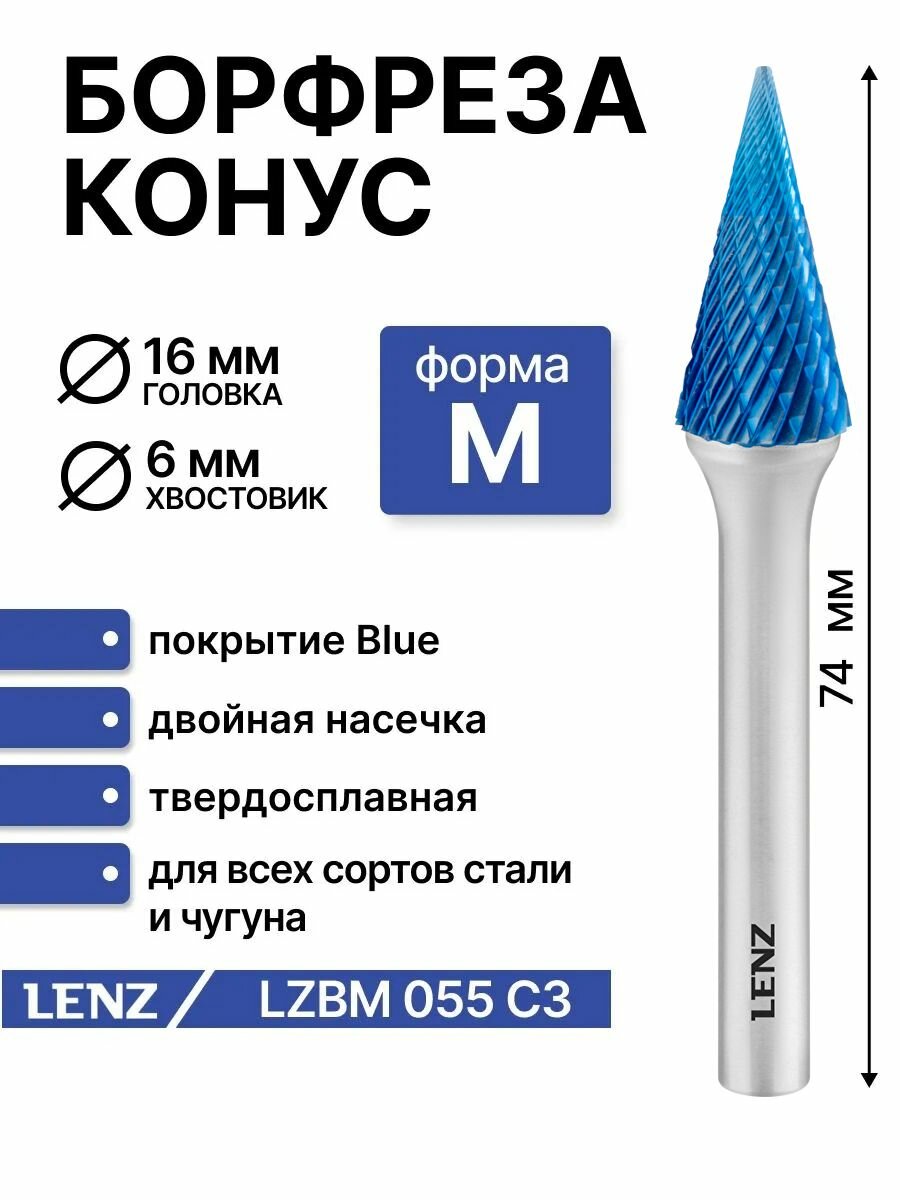 Борфреза твердосплавная по металлу LENZ, форма M, конус, 16х26х6х74 мм, с покрытием Blue. Артикул LZBM 055 C3