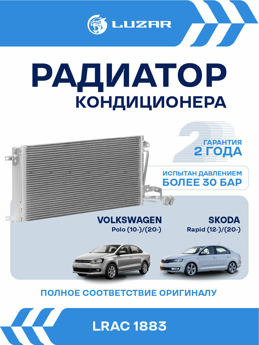 Радиатор кондиционера для автомобилей Polo (10-)/(20-)/ Rapid (12-)/(20-) LRAC 1883 LUZAR