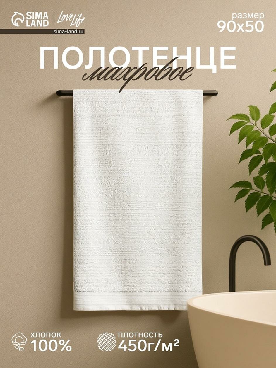 Полотенце махровое LoveLife "Идеал" 50х90 см, белый, 100% хлопок, 450 гр/м2