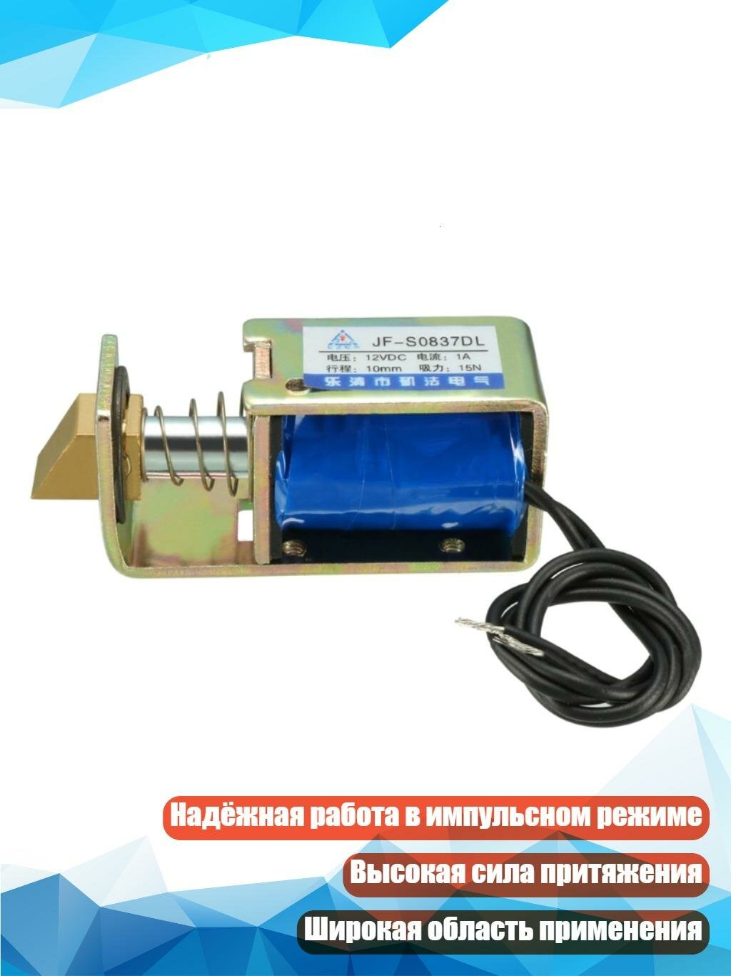 Постоянный ток: электромагнит соленоидный, 12 В постоянного тока