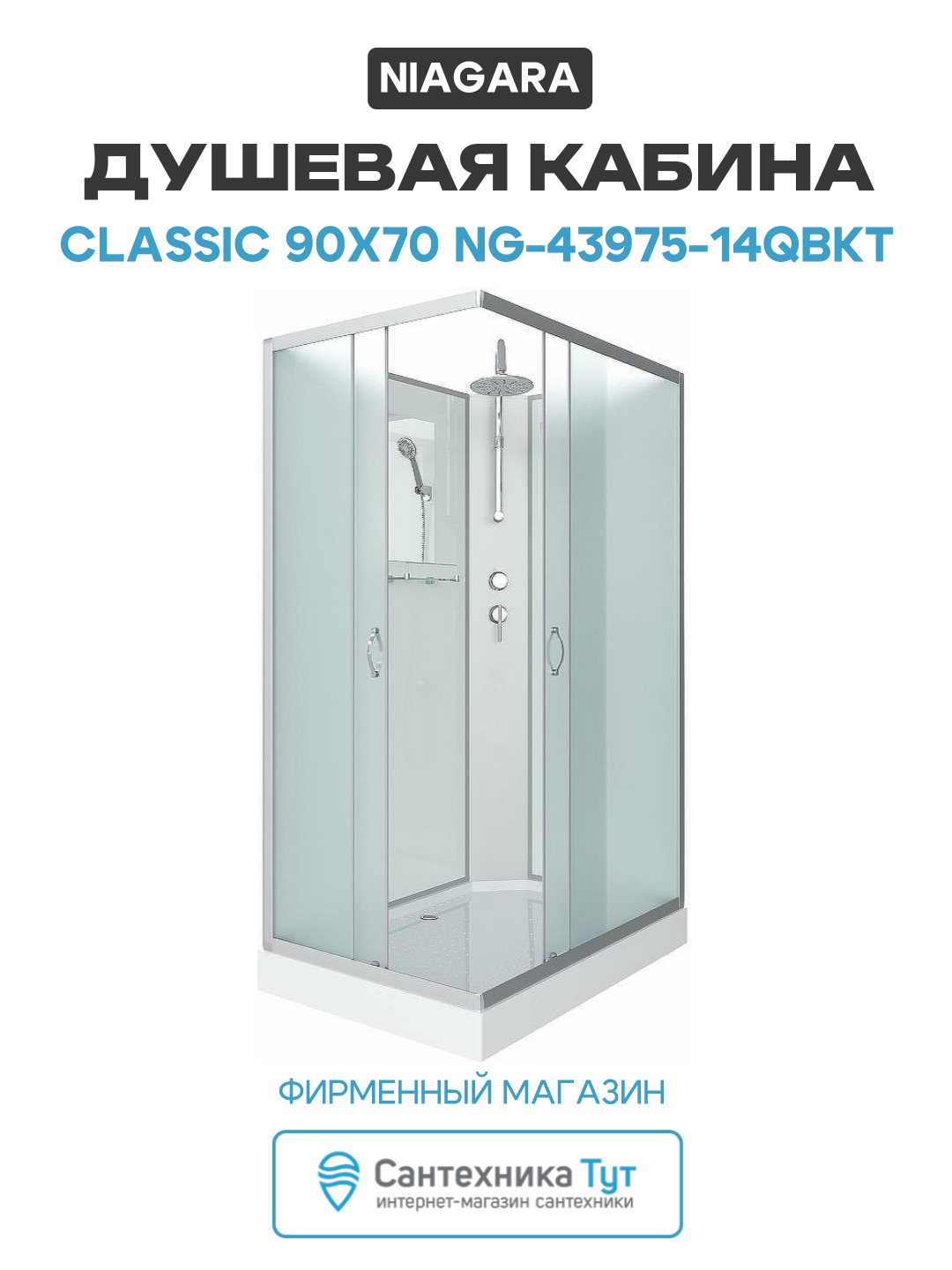Душевая кабина Niagara Classic 90х70 NG-43975-14QBKT без гидромассажа