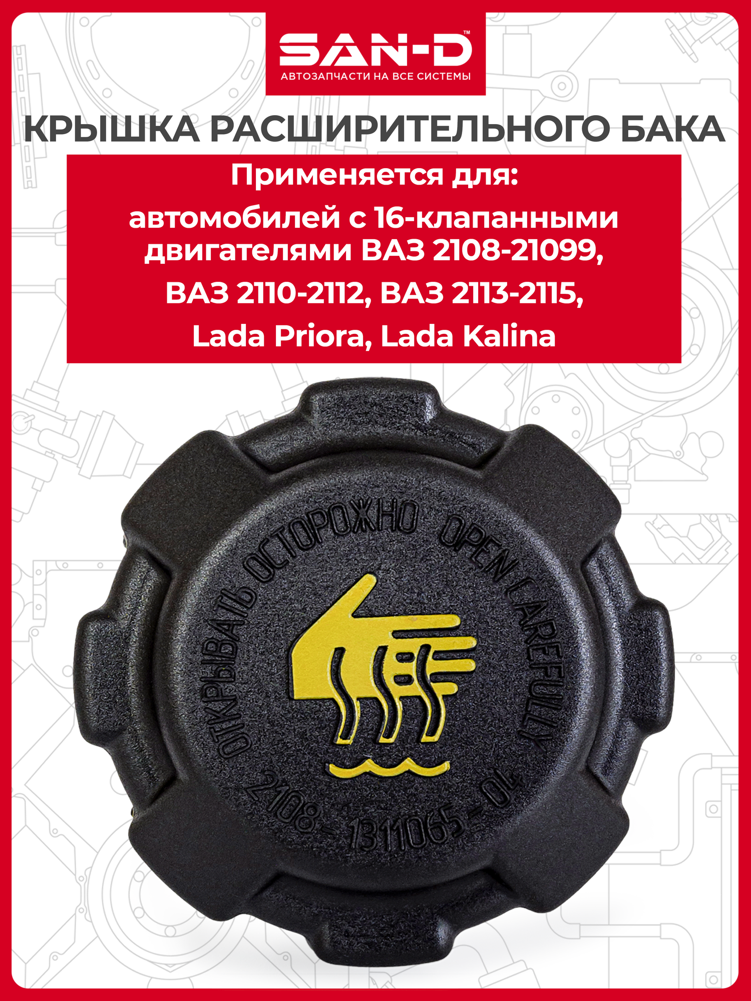 Крышка расширительного бака для двигателя 16 клапанов / Lada Priora / Kalina / ВАЗ 2108 -2115 / 2110-1311065