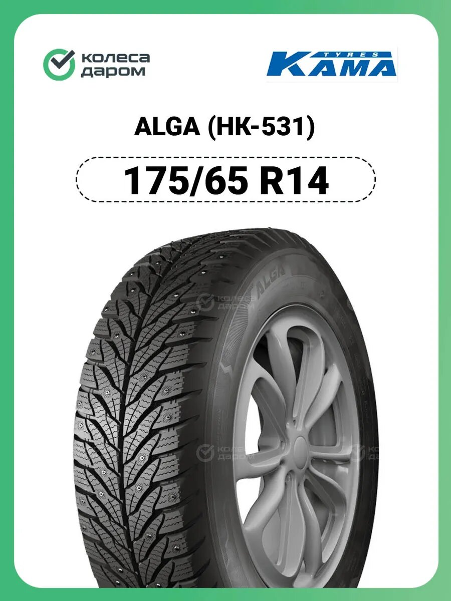 Шина зимняя автомобильная Кама ALGA (НК-531) 175/65 R14 82T бескамерная, шипованная