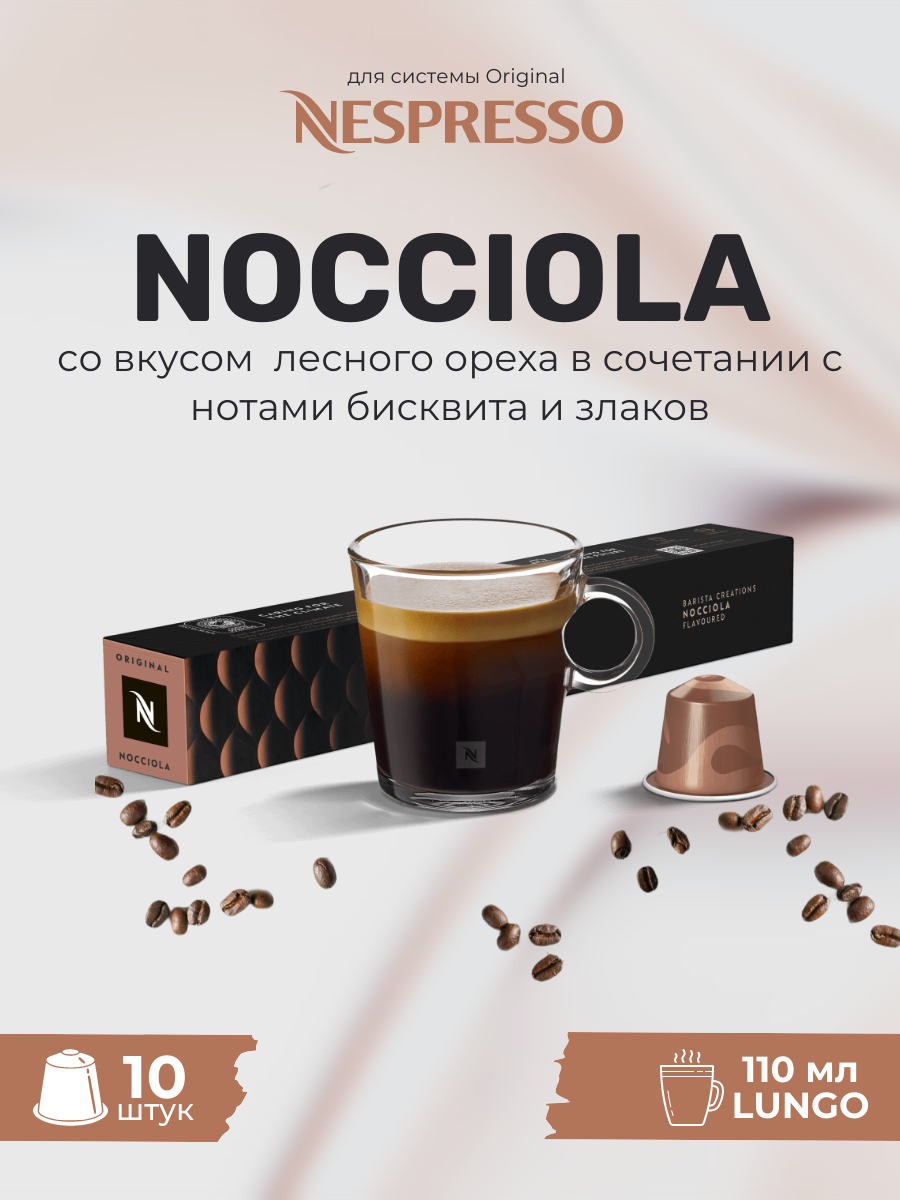 Кофе в капсулах Original Nespresso Nocciola, 10 кап. в уп.