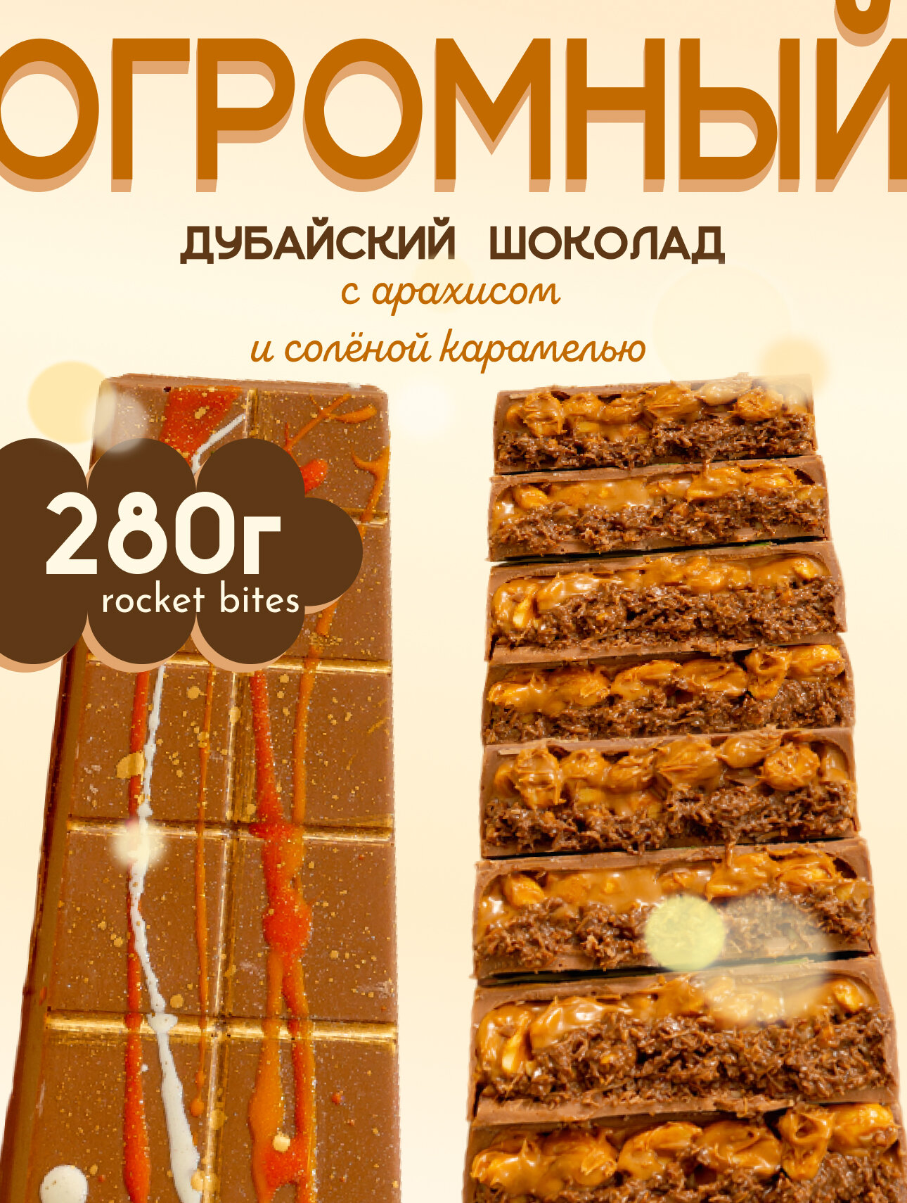 Гигантский Дубайский шоколад 280 грамм с начинкой карамель-арахис