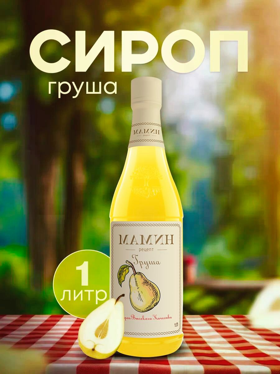 Сироп для коктейлей Груша в пластиковой бутылке 1 литр, для кофе, чая, напитков и десертов мамин рецепт